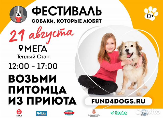 Фестиваль Собаки, которые любят 21 Августа Москва
